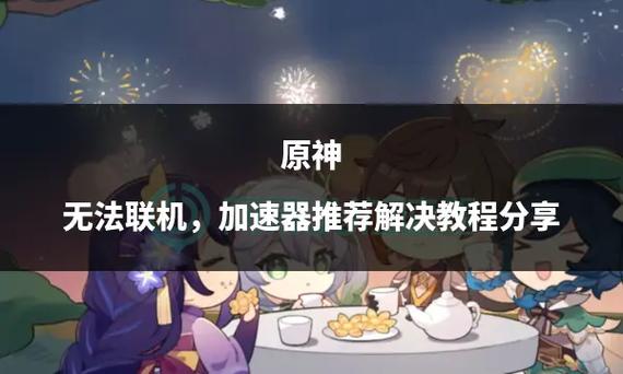 原神联机限制图标