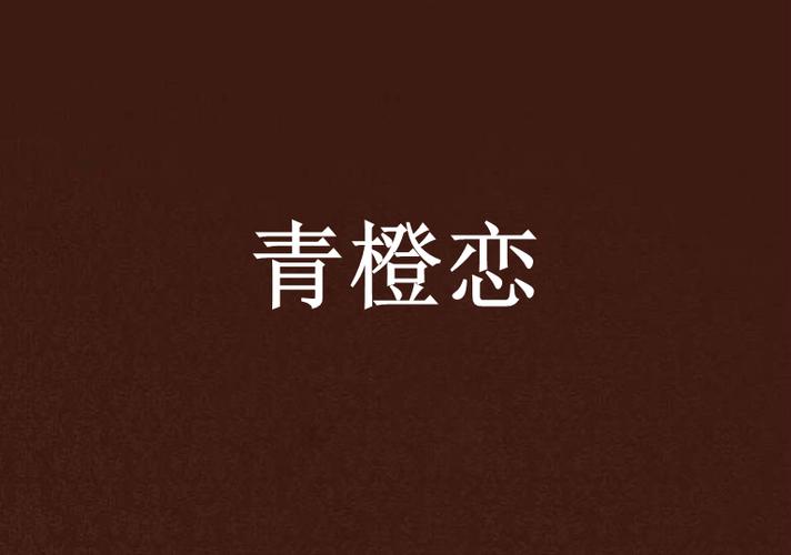 青橙的小说图标