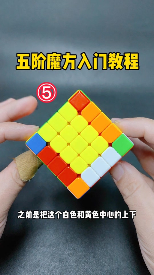 5阶魔方怎么拼图标