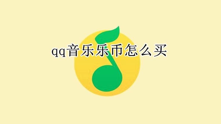 QQ音乐乐币在哪买图标