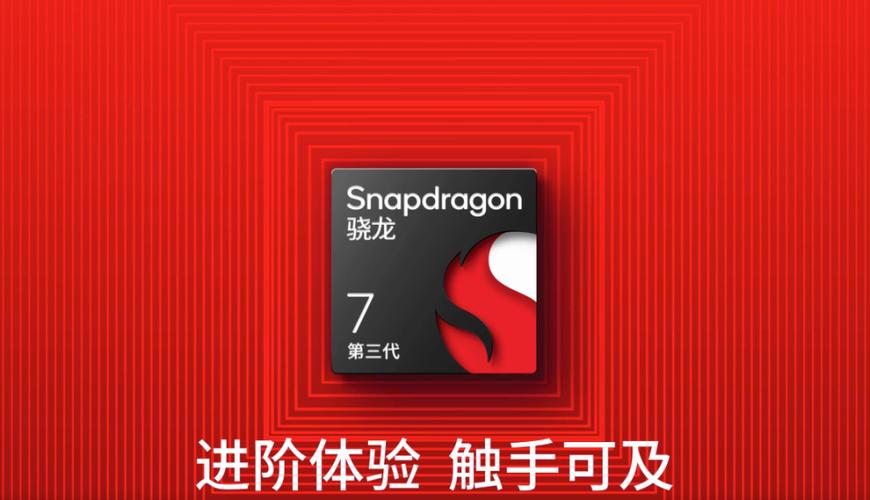 三代骁龙7相当于骁龙多少图标