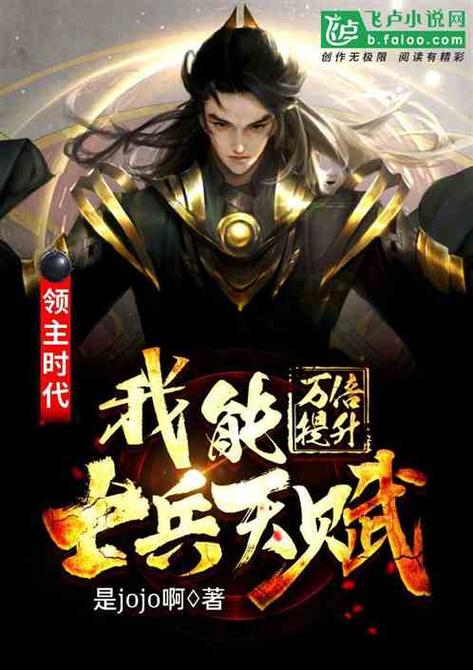 全民领主:我能万倍强化士兵天赋截图