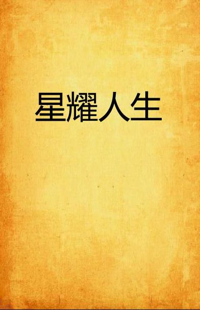 星光璀璨比喻人图标