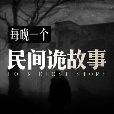 诡故事图标