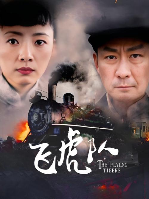 《飞虎队》电影完整版在线观看图标