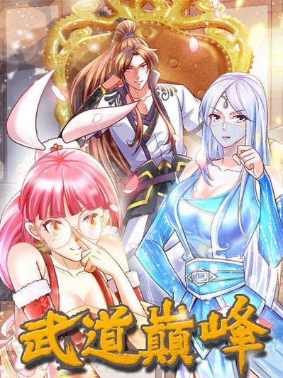 武道巅峰漫画免费观看6漫画图标