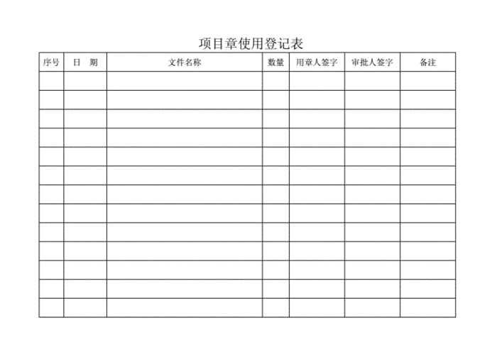 用章登记表 表格截图