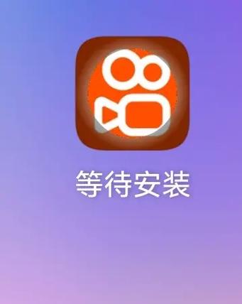 手机上有一个等待安装的图标删不掉图标