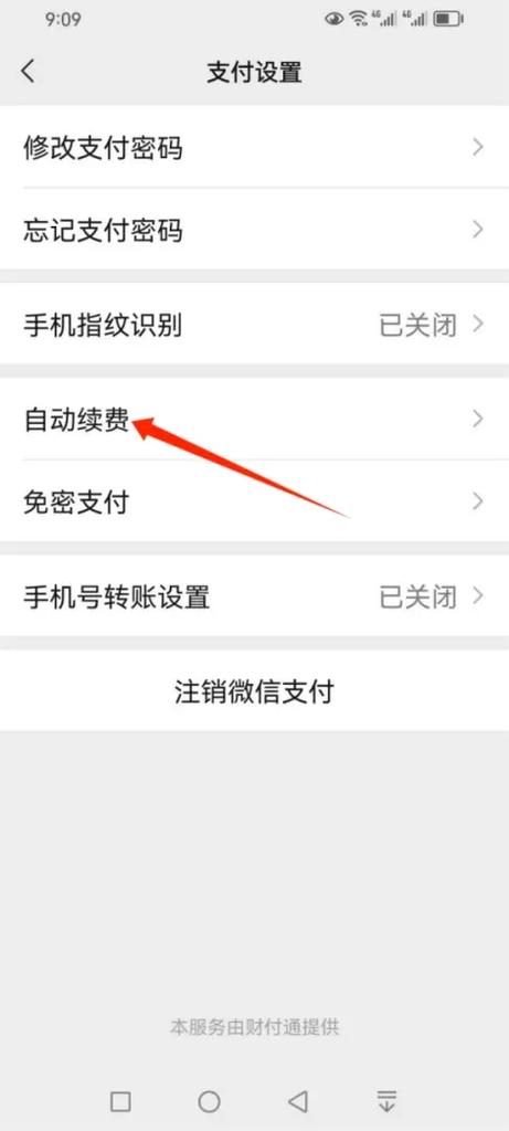 微信怎么解除自动扣款业务图标