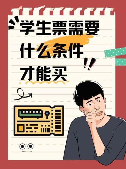 学生票可以买几次图标