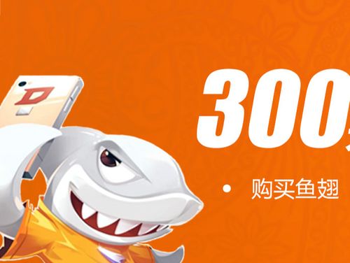 斗鱼鱼翅充值截图