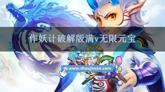 作妖计破解版无限元宝最新版图标