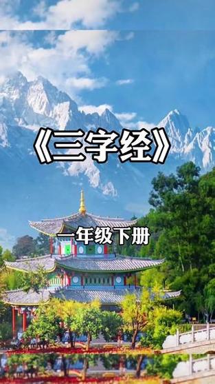 小学一年级必背三字经全文图标