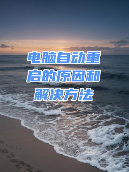电脑自动重启是什么原因图标