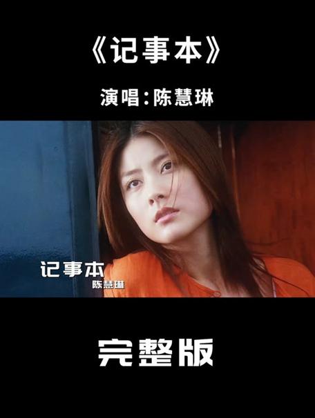 陈慧琳《记事本》