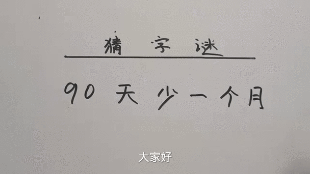 九点猜一个字缩略图