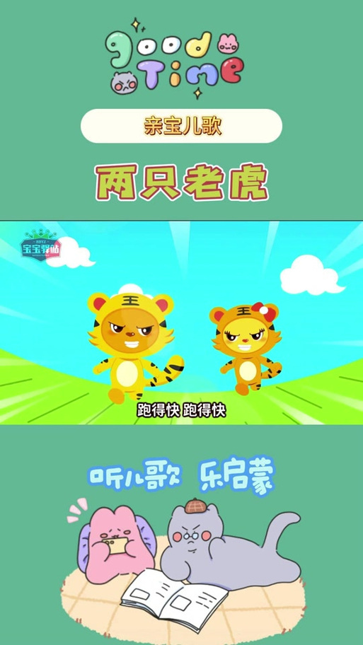 亲宝儿歌之两只老虎