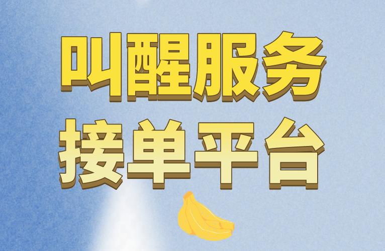 叫醒服务接单平台图标
