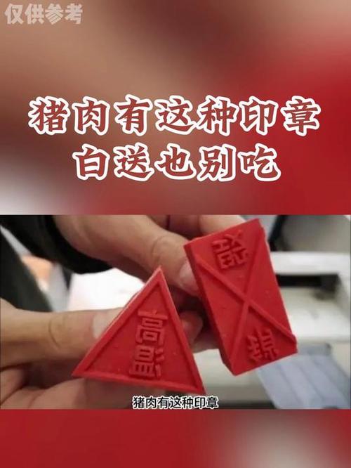 猪肉上盖长方形的章