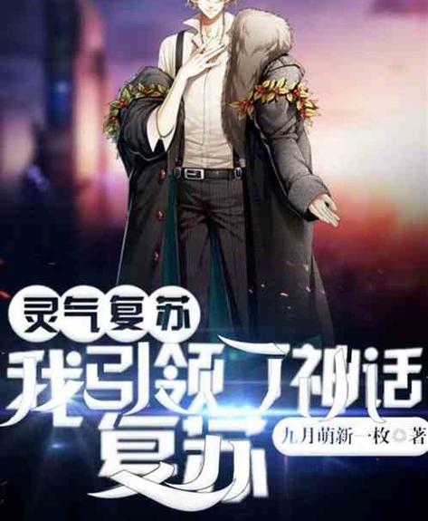 灵气复苏:化身神话世界大佬开始截图