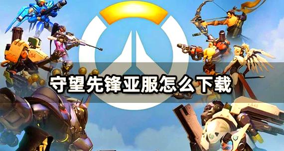 守望先锋亚服购买方法截图