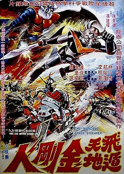 飞天遁地金刚人 电影图标