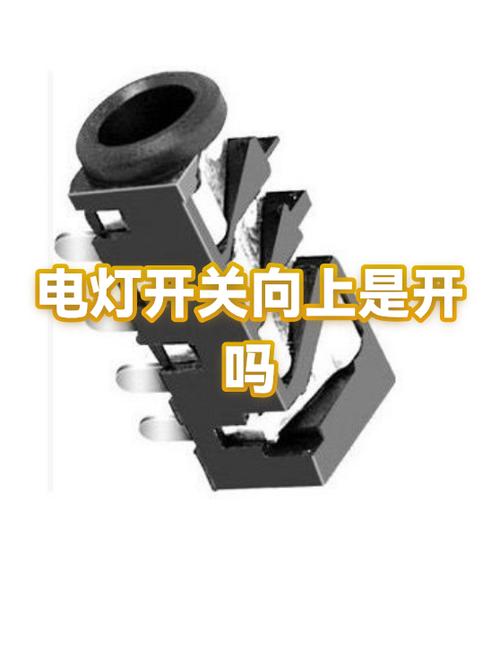 灯开关向上开还是向下开图标