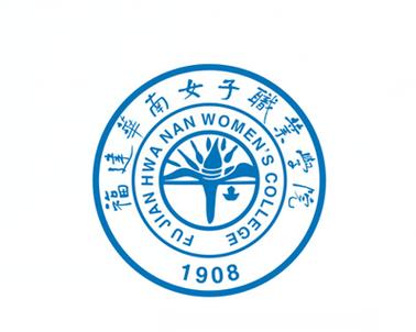 福建华南女子职业学院官网