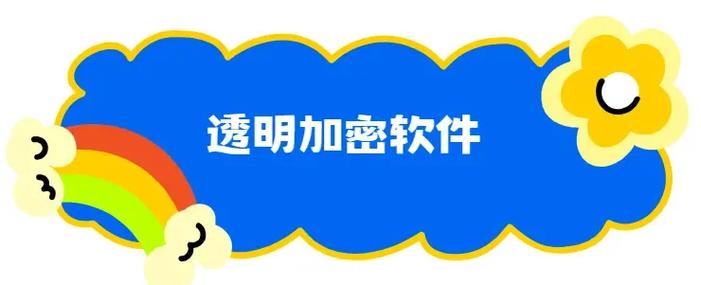 透明加密软件图标