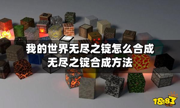 我的世界无尽之锭