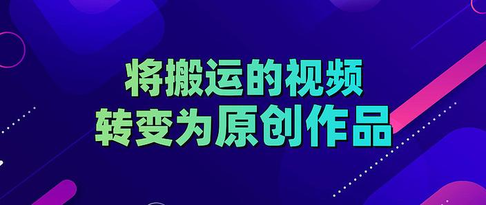 怎么样把别人的视频变成自己的原创截图