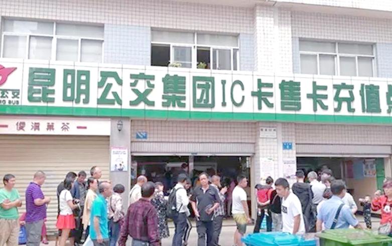 昆明60岁免费公交卡 怎么办图标
