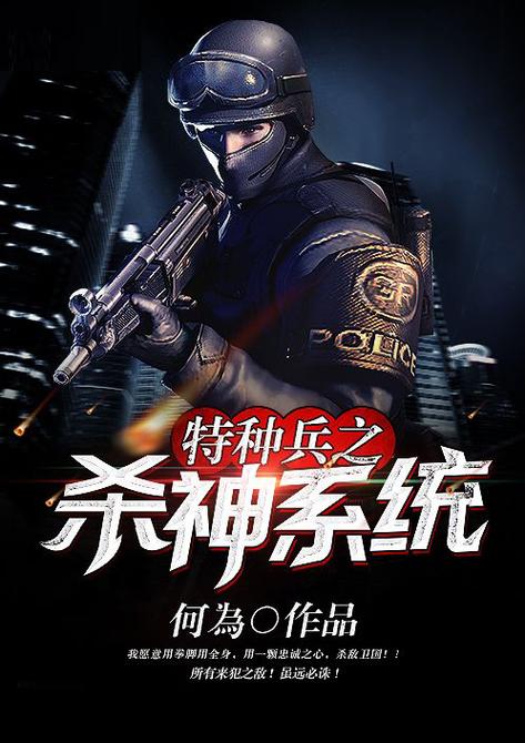 特种兵:开局获得神级特种兵系统图标