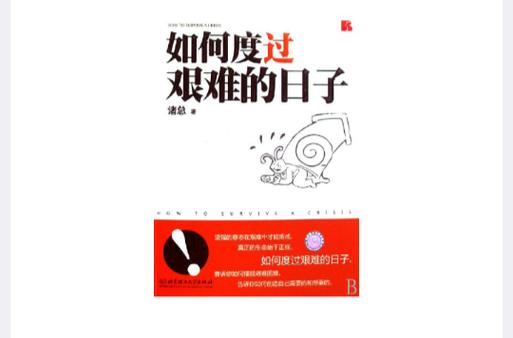 如何度过企业的艰难时期图标