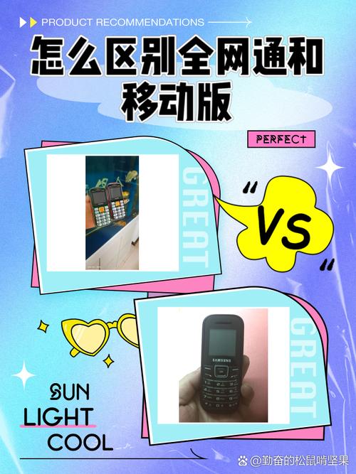 移动版手机和全网通的区别图标