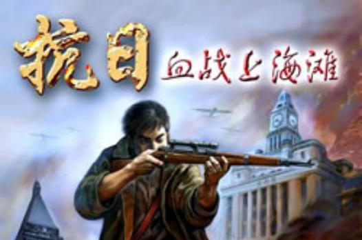 抗日血战上海滩怎么让子弹变成无数