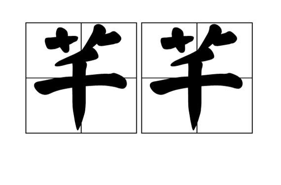 芊芊怎么读才标准图标