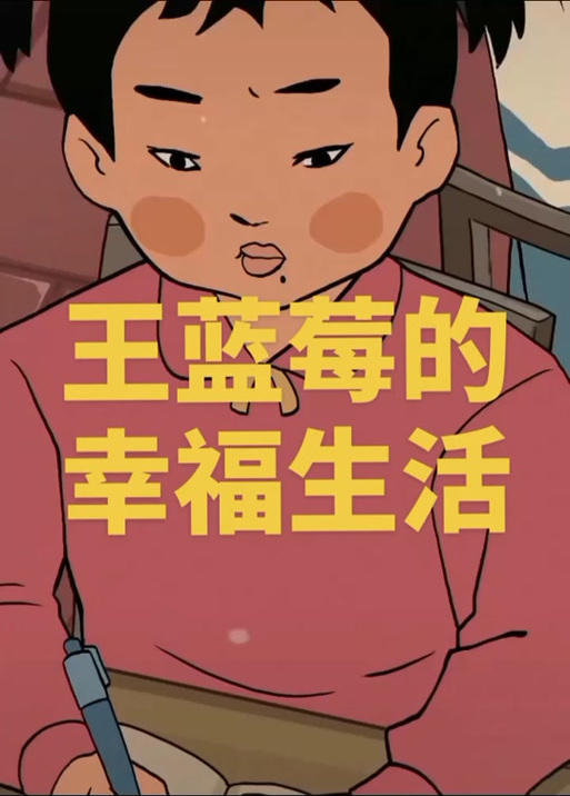 王蓝梅的生活日常图标