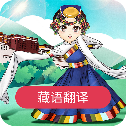 藏语翻译官图标