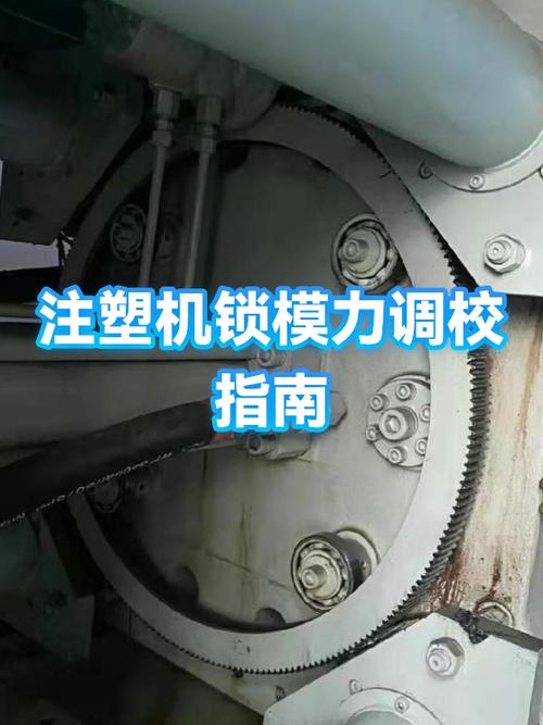 注塑机高压锁模位置怎么调图标