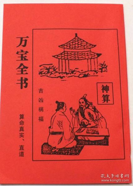 万宝全书算命解读图标