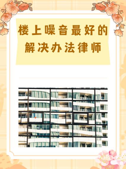 楼上噪音最好的解决办法律师