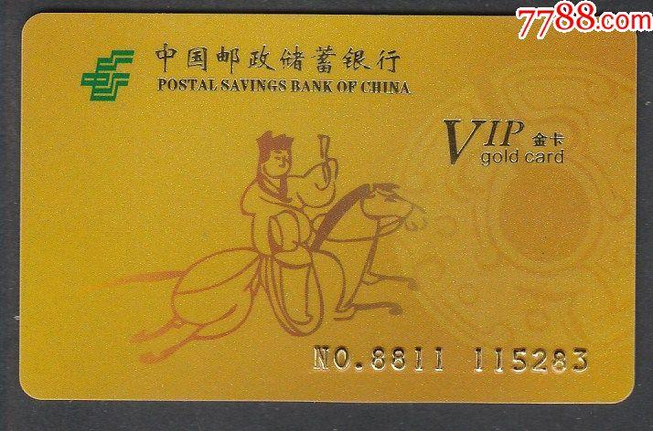 中国邮政储蓄vip卡截图