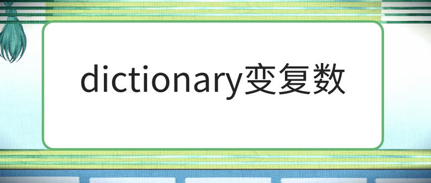 dictionary翻译截图