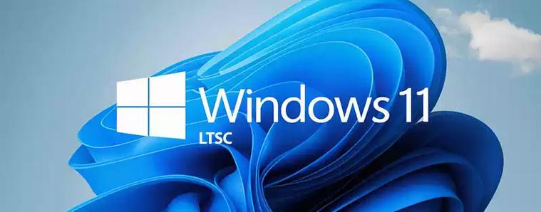 win11企业版ltsc下载