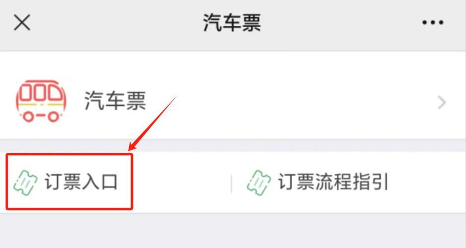 汽车票怎么买网上订票图标