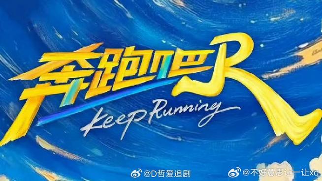 奔跑吧全集免费播放