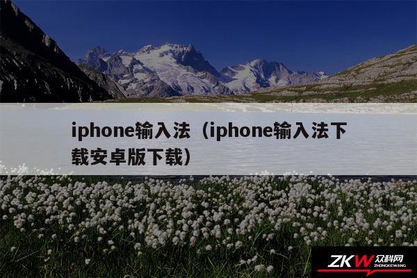 安卓怎么下载苹果输入法图标
