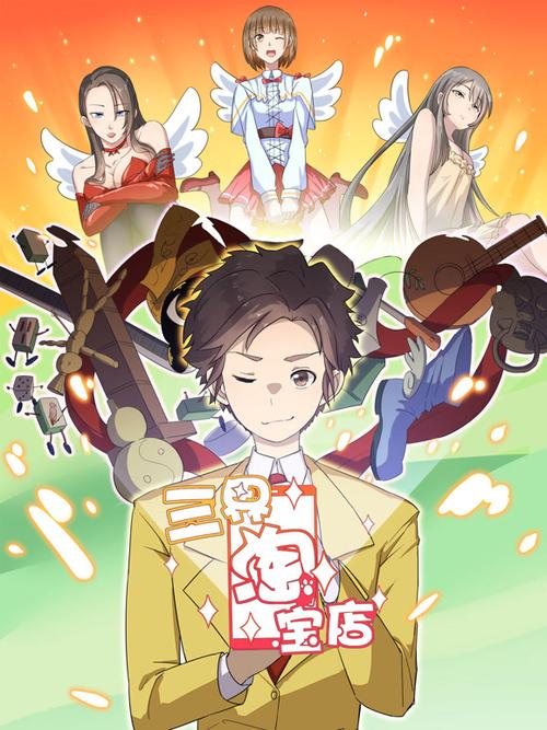三界淘宝店漫画全集免费观看下拉式