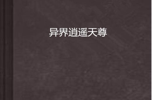异界逍遥天尊图标
